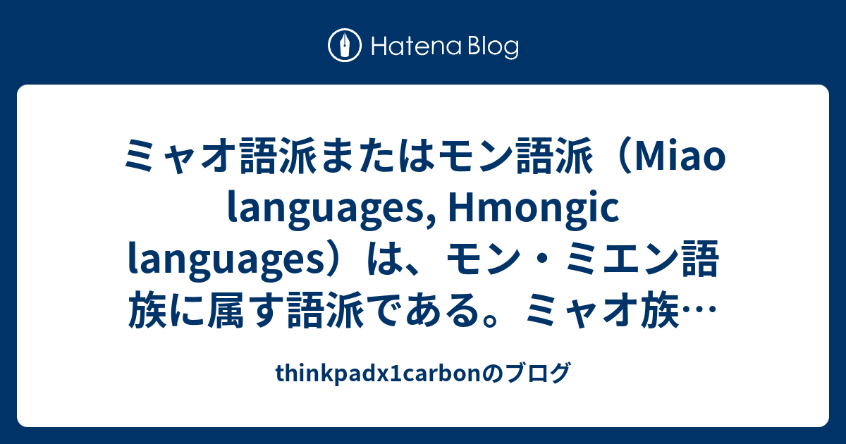 ミャオ語派またはモン語派（Miao languages, Hmongic languages）は、モン・ミエン語族に属す語派である。ミャオ族に ...