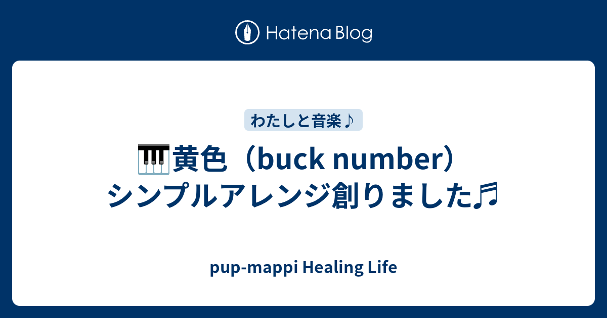 🎹黄色（buck number）シンプルアレンジ創りました♬ - pup-mappi Healing Life