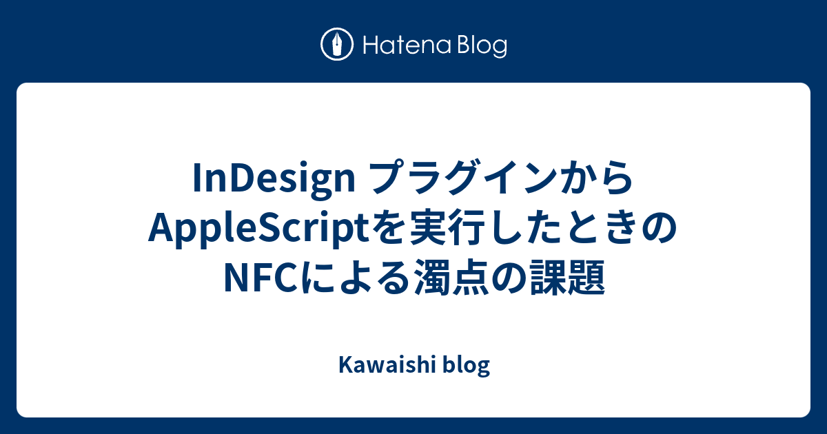 InDesign プラグインからAppleScriptを実行したときのNFCによる濁点の課題 - Kawaishi blog
