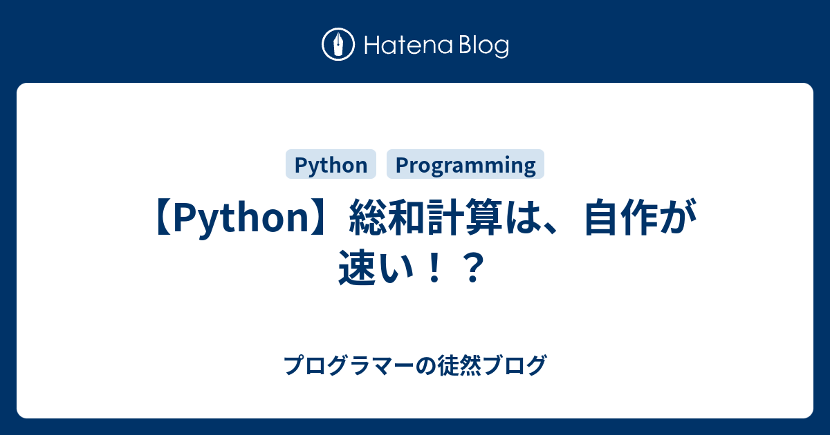 【Python】総和計算は、自作が速い！？ - プログラマーの徒然ブログ
