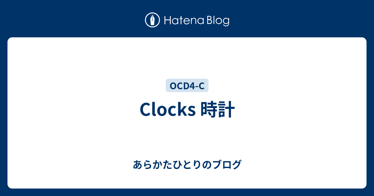 Clocks 時計 - あらかたひとりのブログ