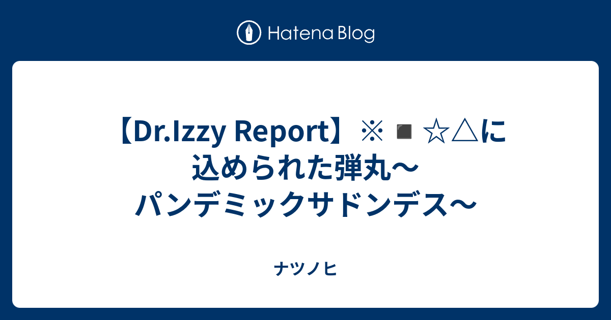 【Dr.Izzy Report】※ ️☆ に込められた弾丸〜パンデミックサドンデス〜 - ナツノヒ
