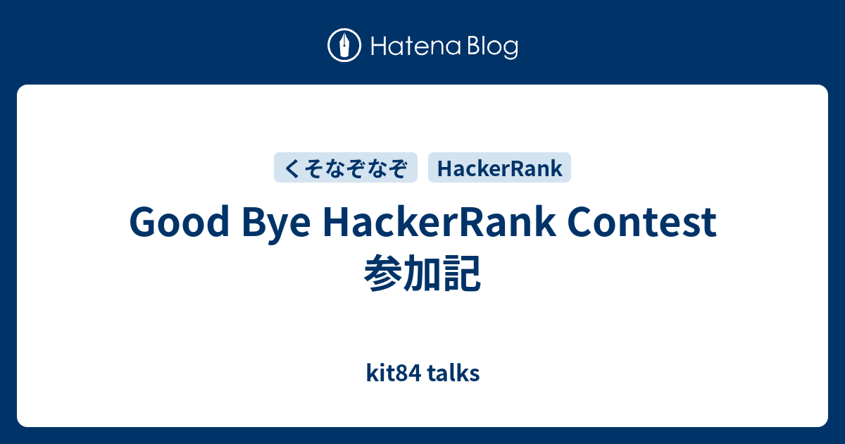 Good Bye HackerRank Contest 参加記 - kit84 talks