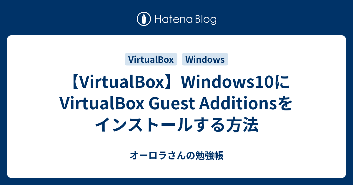 【VirtualBox】Windows10にVirtualBox Guest Additionsをインストールする方法 - オーロラさんの勉強帳