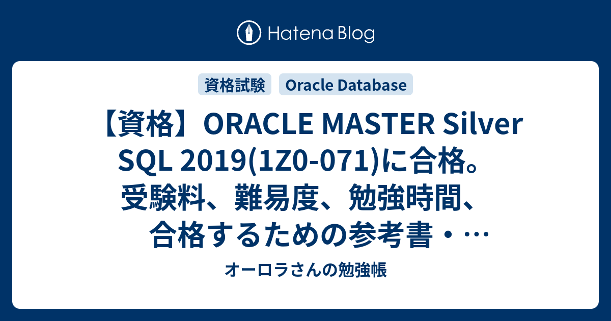 【資格】ORACLE MASTER Silver SQL 2019(1Z0-071)に合格。受験料、難易度、勉強時間、合格するための参考書・勉強方法を紹介。 - オーロラさんの勉強帳