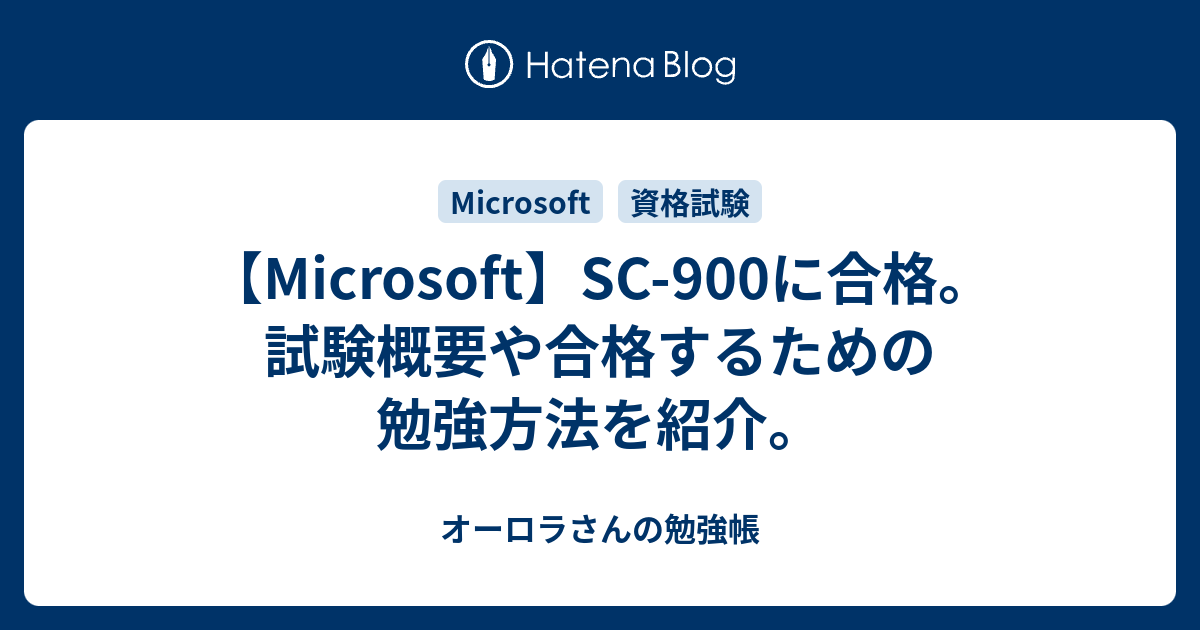 【Microsoft】SC-900に合格。試験概要や合格するための勉強方法を紹介。 - オーロラさんの勉強帳