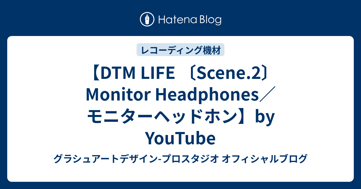 【DTM LIFE 〔Scene.2〕 Monitor Headphones／モニターヘッドホン】by YouTube - グラシュアート ...