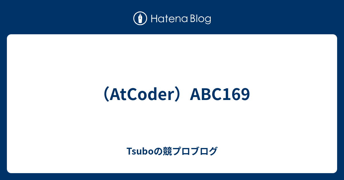 （AtCoder）ABC169 - Tsuboの競プロブログ