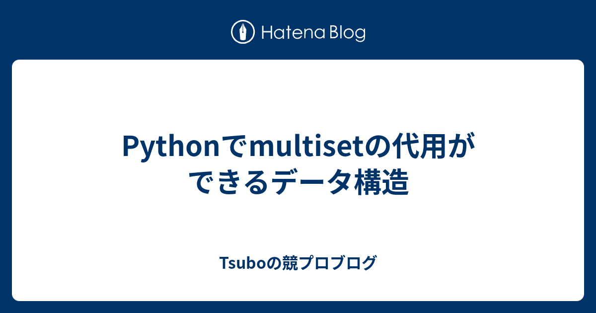 Pythonでmultisetの代用ができるデータ構造 - Tsuboの競プロブログ