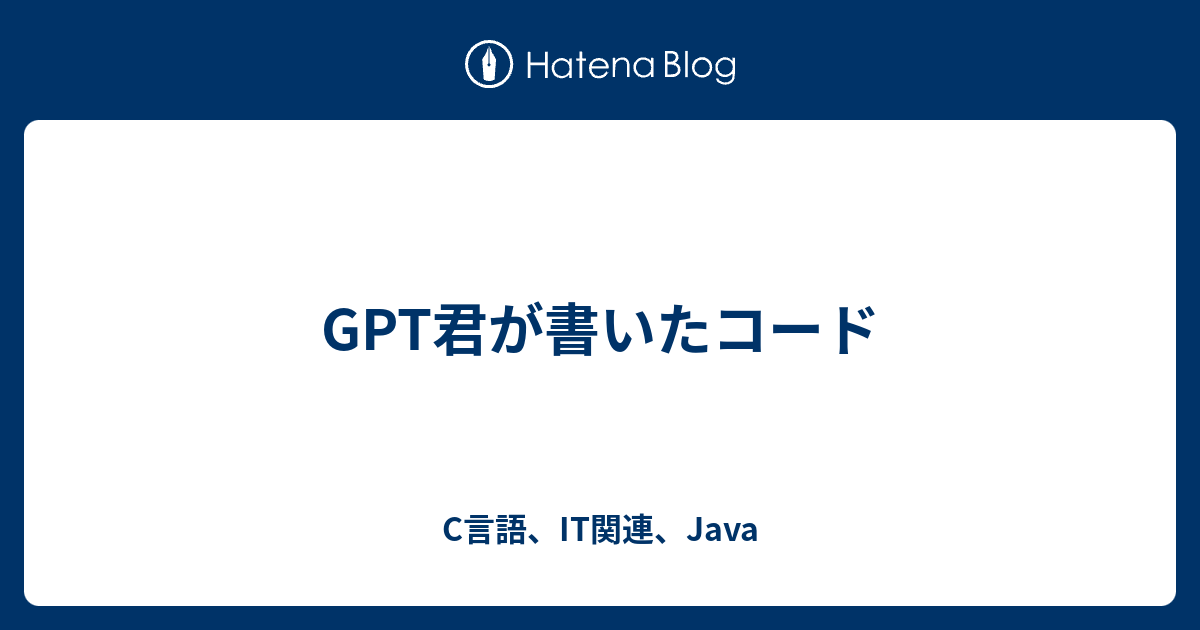 GPT君が書いたコード - C言語、IT関連、Java
