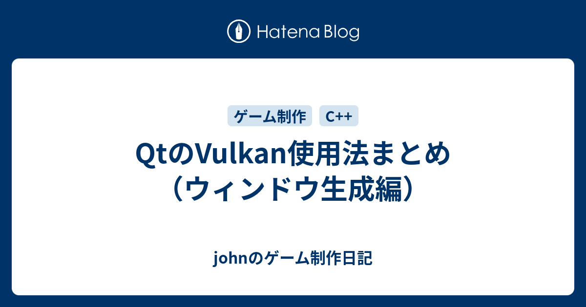 QtのVulkan使用法まとめ（ウィンドウ生成編） - johnのゲーム制作日記