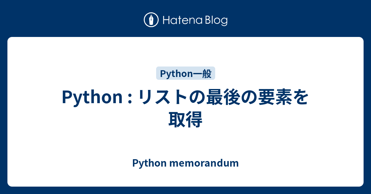 Python : リストの最後の要素を取得 - Python memorandum