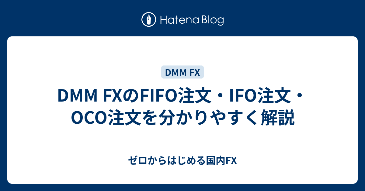 DMM FXのFIFO注文・IFO注文・OCO注文を分かりやすく解説 - ゼロからはじめる国内FX