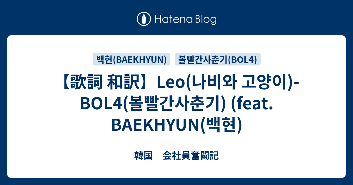 【歌詞 和訳】Leo(나비와 고양이)-BOL4(볼빨간사춘기) (feat. BAEKHYUN(백현) - 韓国 会社員奮闘記