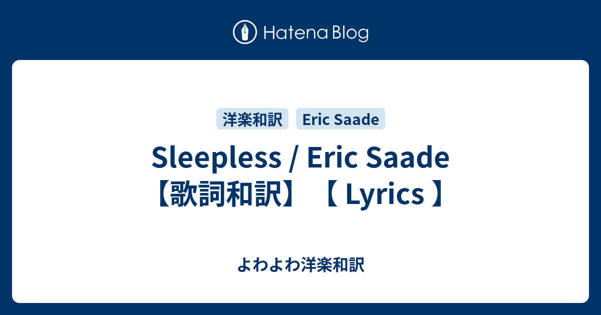 Sleepless / Eric Saade【歌詞和訳】【 Lyrics 】 - よわよわ洋楽和訳
