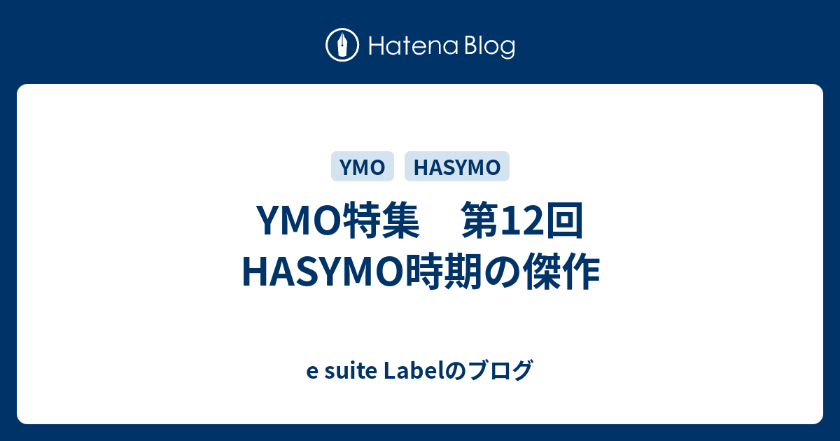 YMO特集 第12回 HASYMO時期の傑作 - e suite Labelのブログ