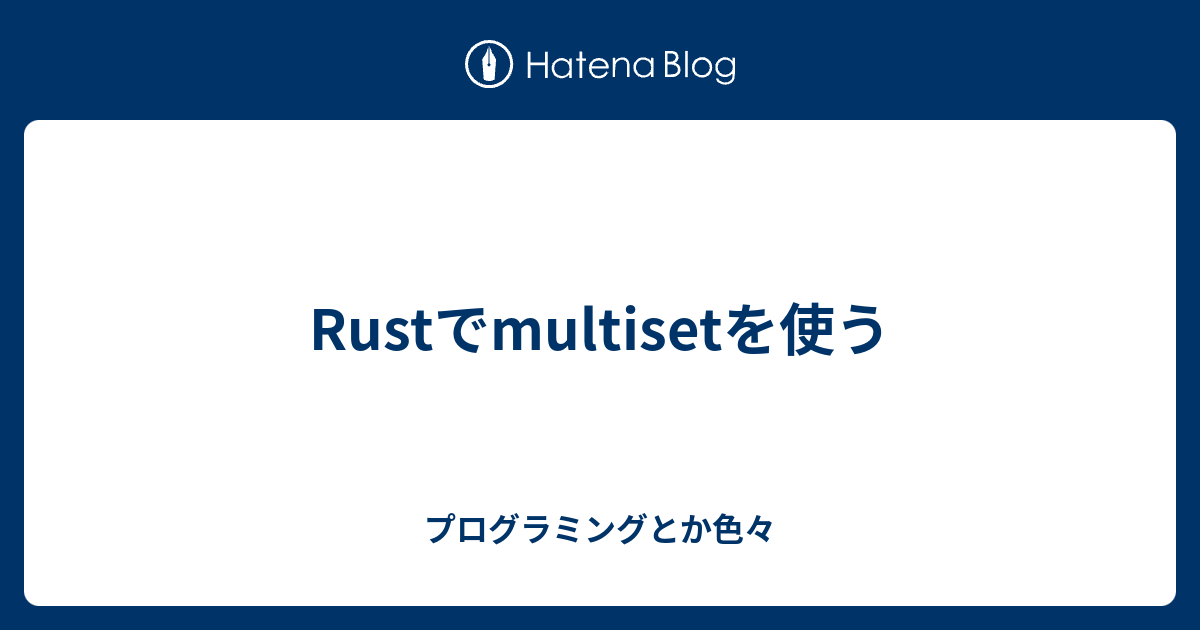 Rustでmultisetを使う - プログラミングとか色々