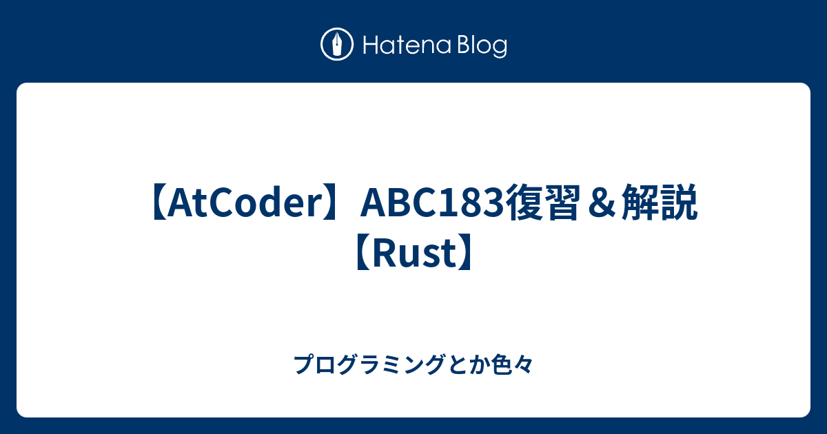 【AtCoder】ABC183復習＆解説【Rust】 - プログラミングとか色々