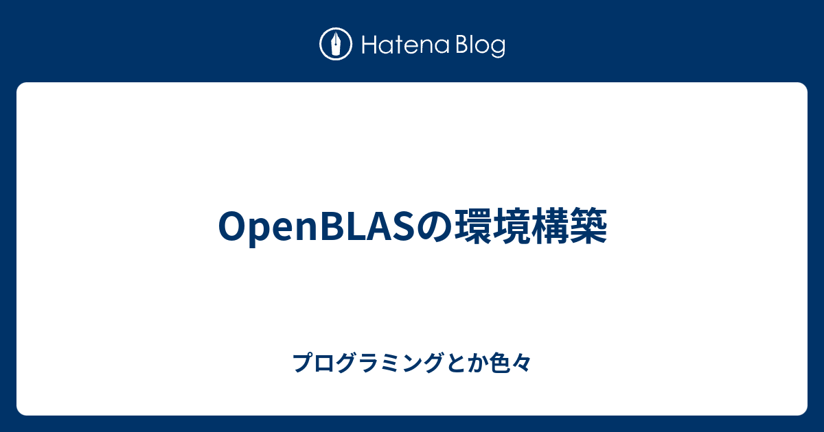 OpenBLASの環境構築 - プログラミングとか色々