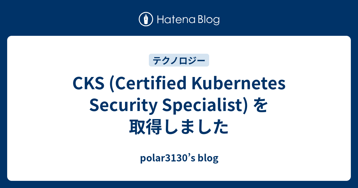 CKS (Certified Kubernetes Security Specialist) を取得しました - polar3130’s blog