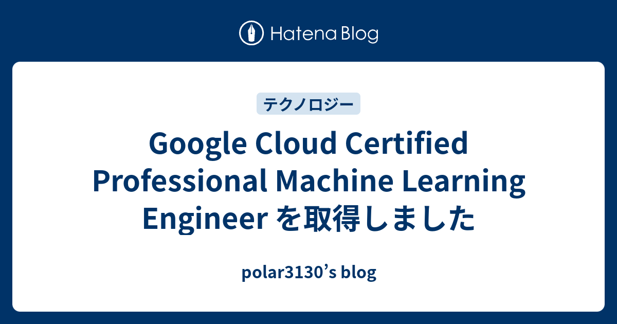 Google Cloud Certified Professional Machine Learning Engineer を取得しました ...
