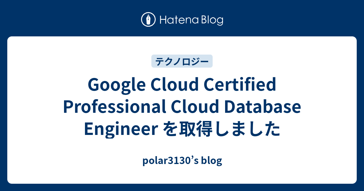 Google Cloud Certified Professional Cloud Database Engineer を取得しました ...