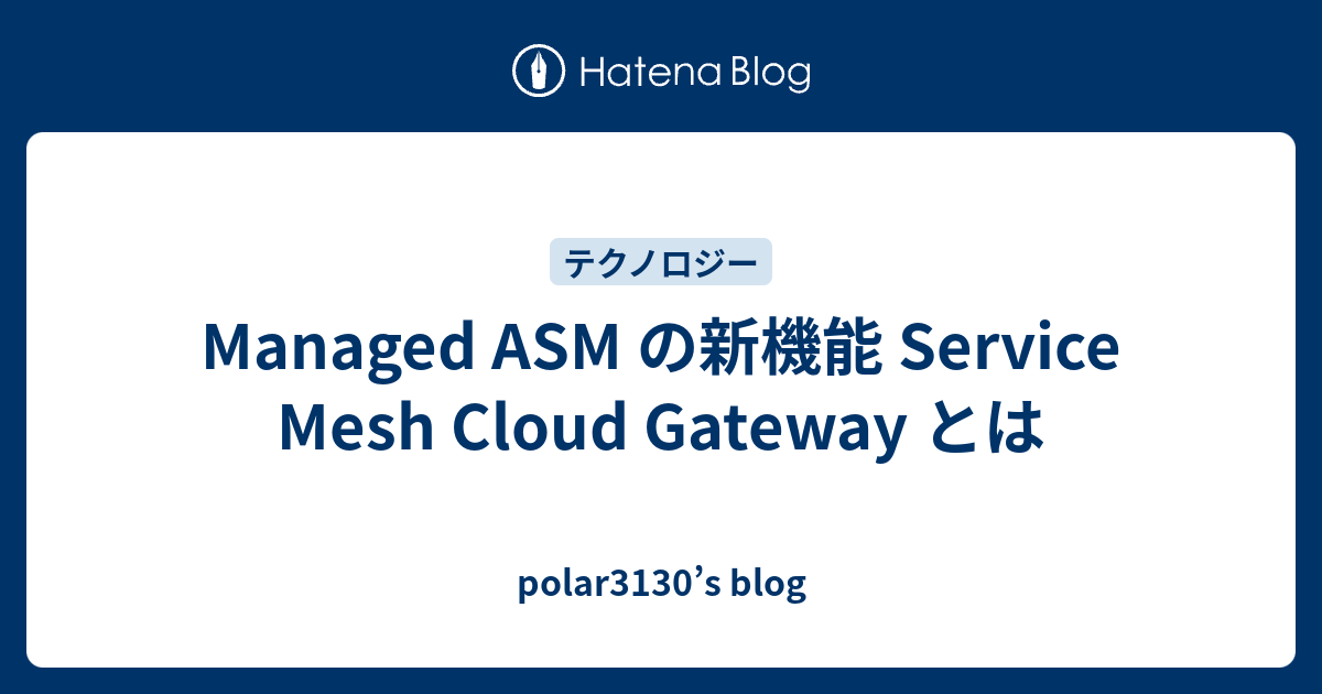 Managed ASM の新機能 Service Mesh Cloud Gateway とは - polar3130’s blog