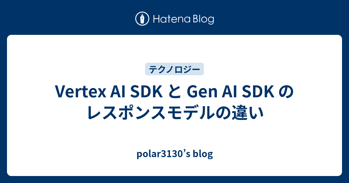 Vertex AI SDK と Gen AI SDK のレスポンスモデルの違い - polar3130’s blog