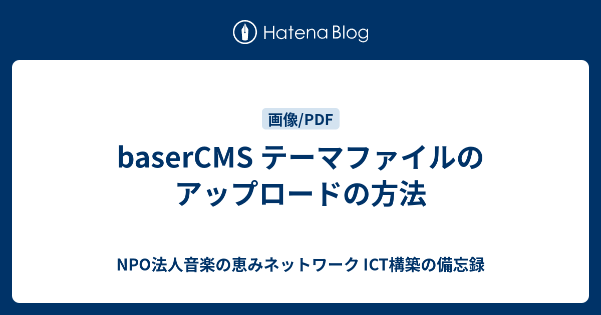 baserCMS テーマファイルのアップロードの方法 - NPO法人音楽の恵みネットワーク ICT構築の備忘録