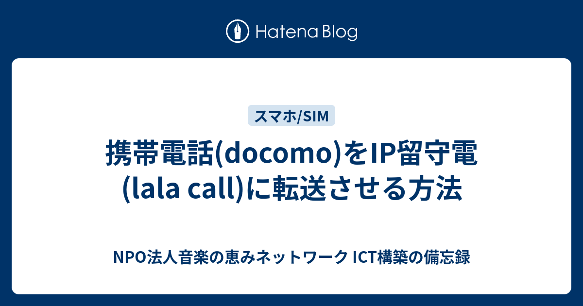 携帯電話(docomo)をIP留守電(lala call)に転送させる方法 - NPO法人音楽の恵みネットワーク ICT構築の備忘録