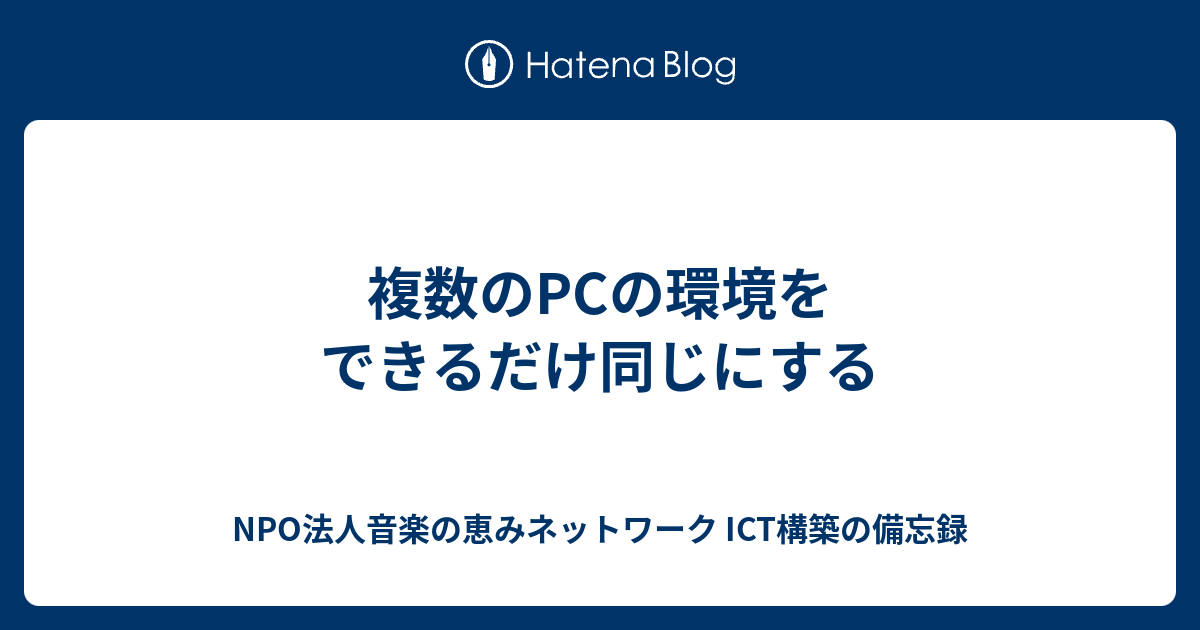 複数のPCの環境をできるだけ同じにする - NPO法人音楽の恵みネットワーク ICT構築の備忘録