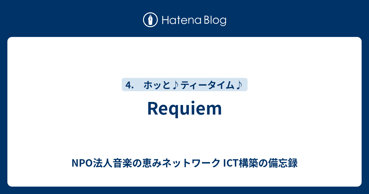 Requiem - NPO法人音楽の恵みネットワーク ICT構築の備忘録