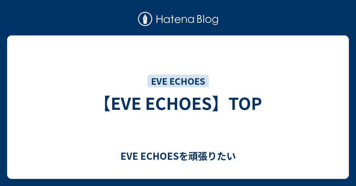 【EVE ECHOES】TOP - EVE ECHOESを頑張りたい