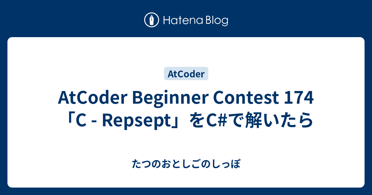 AtCoder Beginner Contest 174 「C - Repsept」をC#で解いたら - たつのおとしごのしっぽ