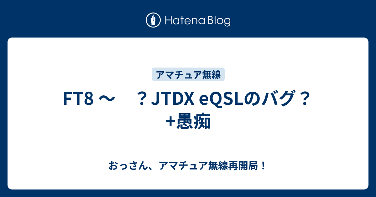FT8 〜 ？JTDX eQSLのバグ？ +愚痴 - おっさん、アマチュア無線再開局！