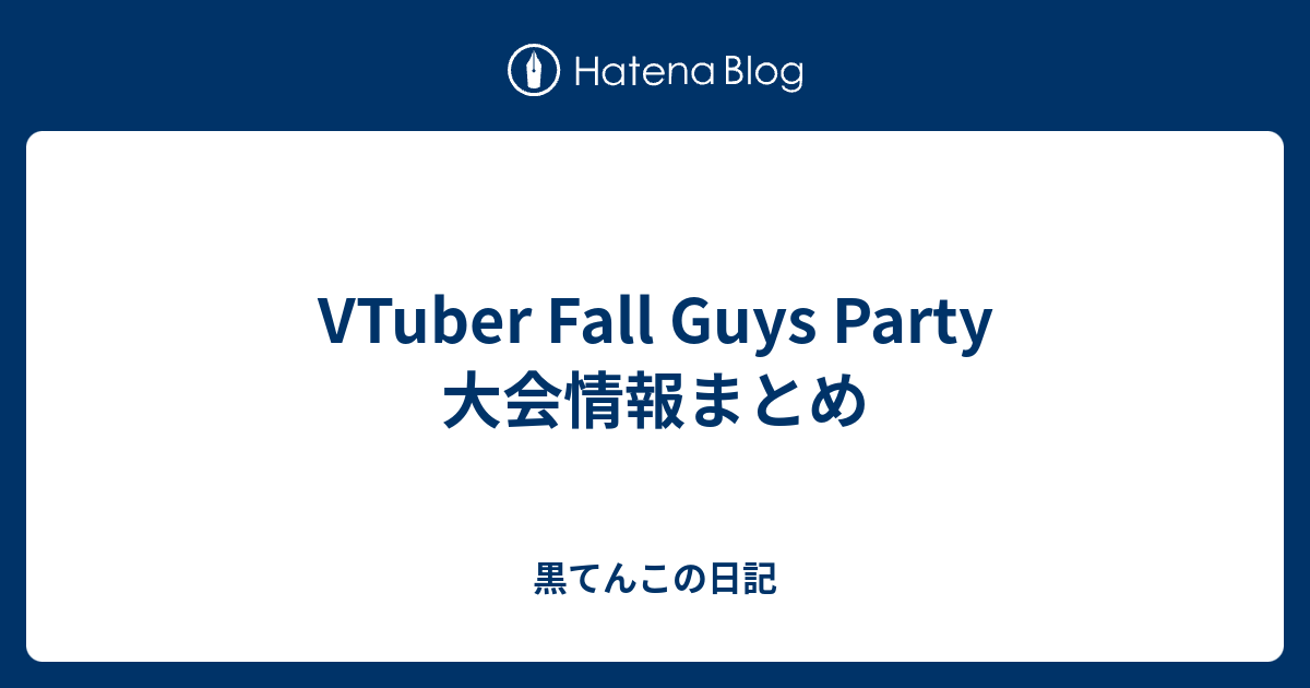 VTuber Fall Guys Party 大会情報まとめ - 黒てんこの日記