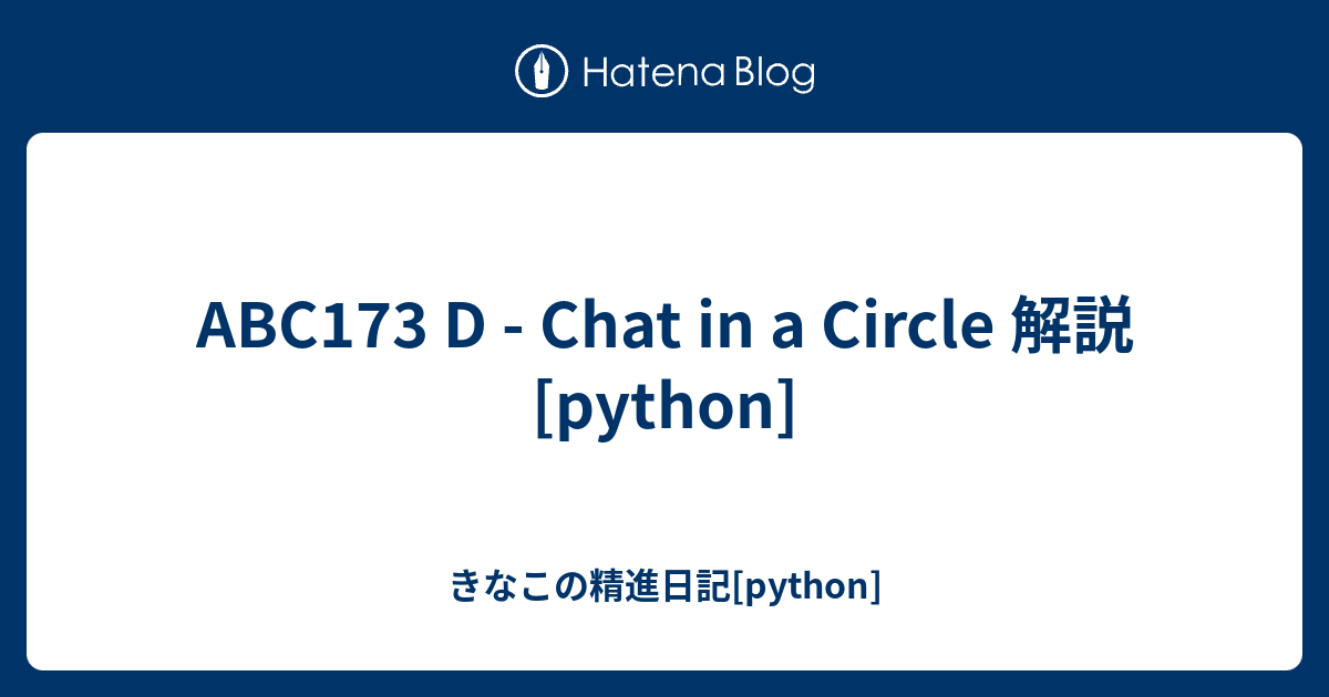 Abc173 D Chat In A Circle 解説[python] きなこの精進日記[python]
