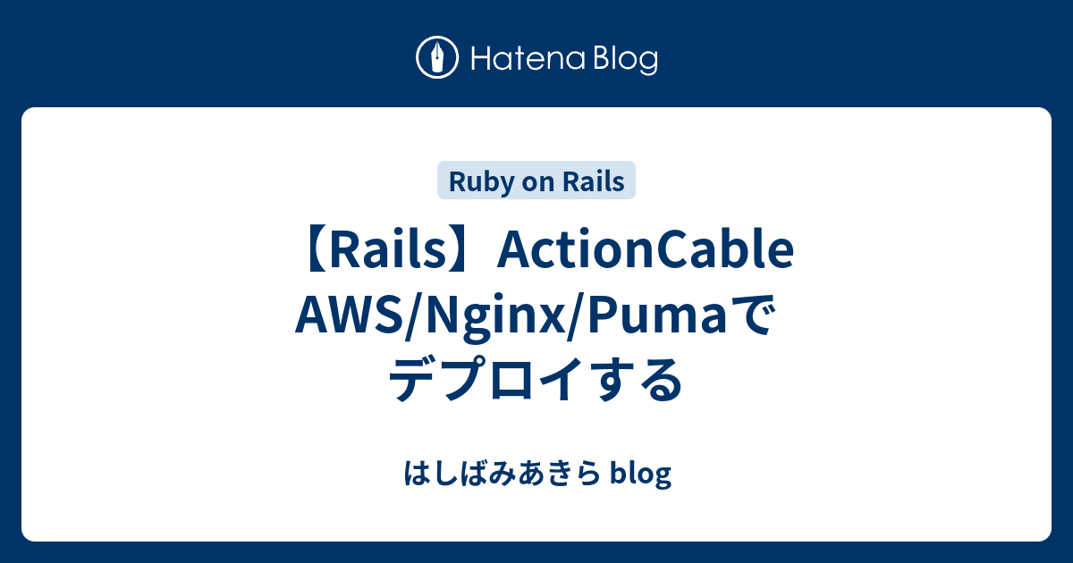 【Rails】ActionCable AWS/Nginx/Pumaでデプロイする - はしばみあきら blog