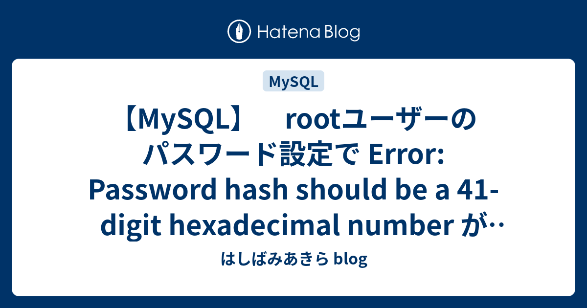 【MySQL】 rootユーザーのパスワード設定で Error: Password hash should be a 41-digit ...