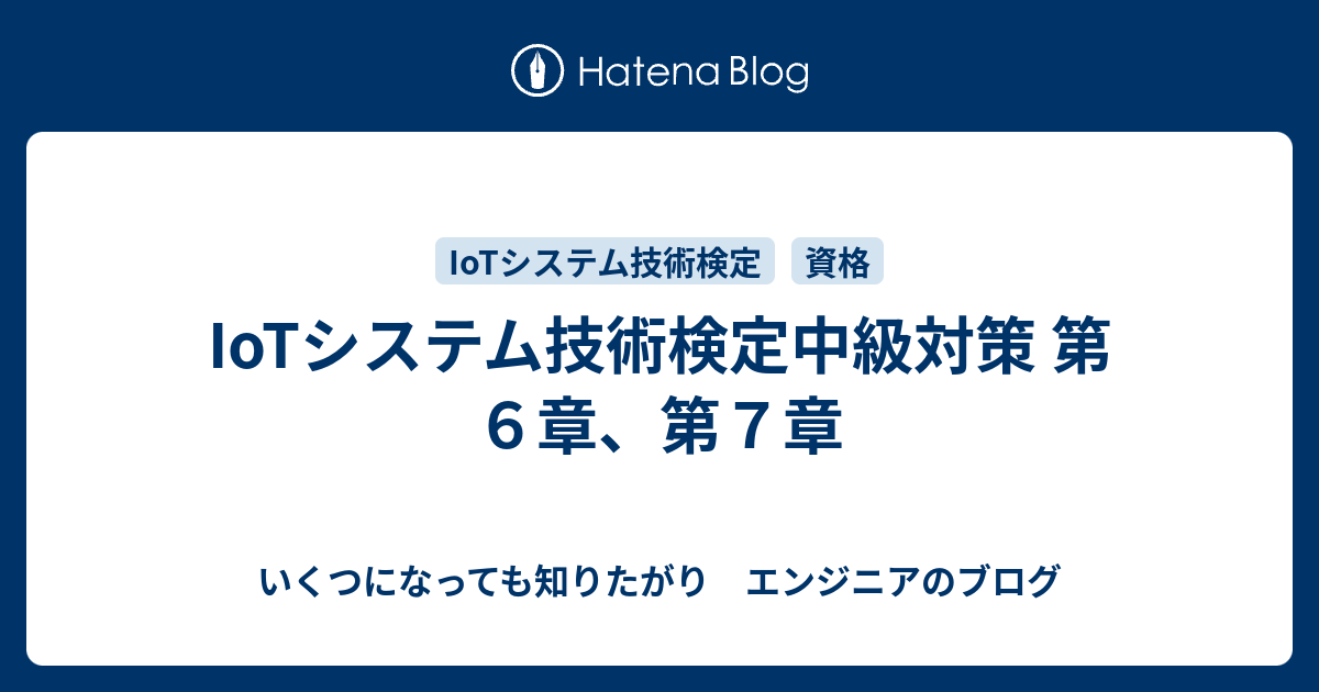 Iotシステム技術検定中級対策 第6章、第7章 いくつになっても知りたがり エンジニアのブログ
