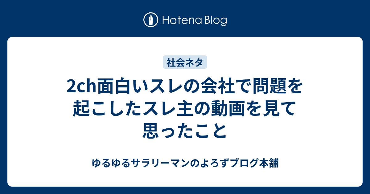 2ch面白いスレの会社で問題を起こしたスレ主の動画を見て思ったこと - ゆるゆるサラリーマンのよろずブログ本舗