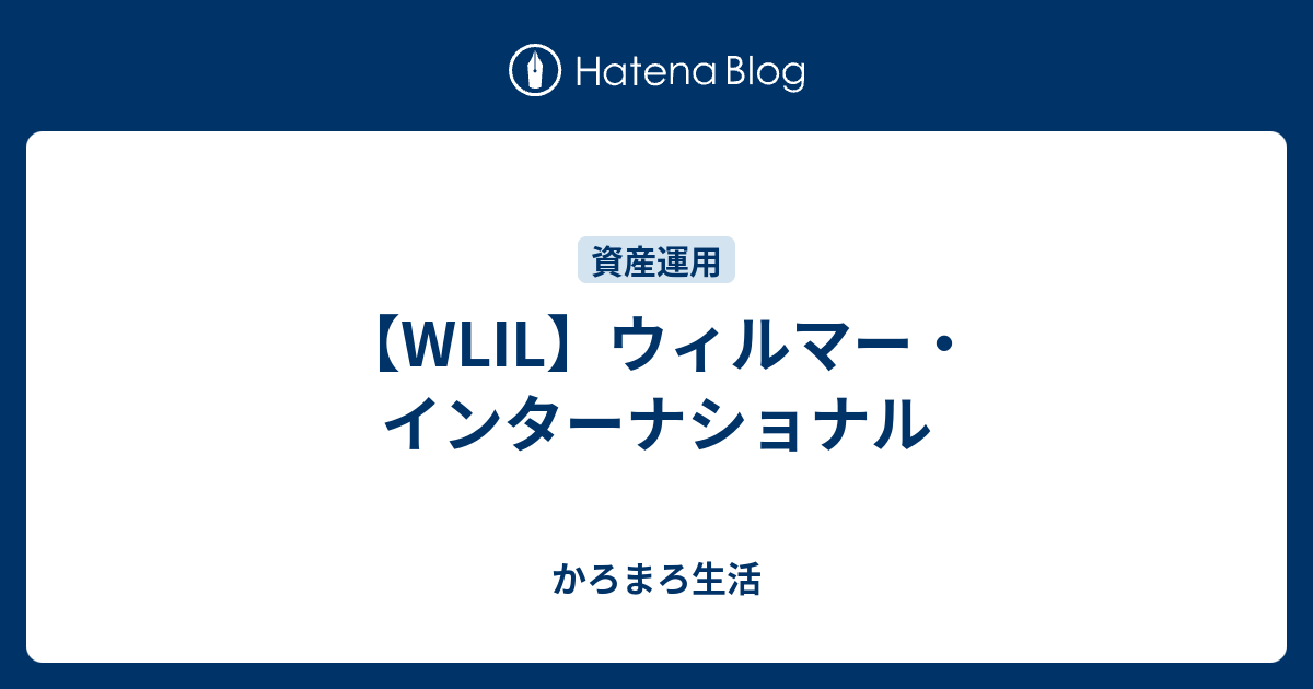 【WLIL】ウィルマー・インターナショナル - かろまろ生活