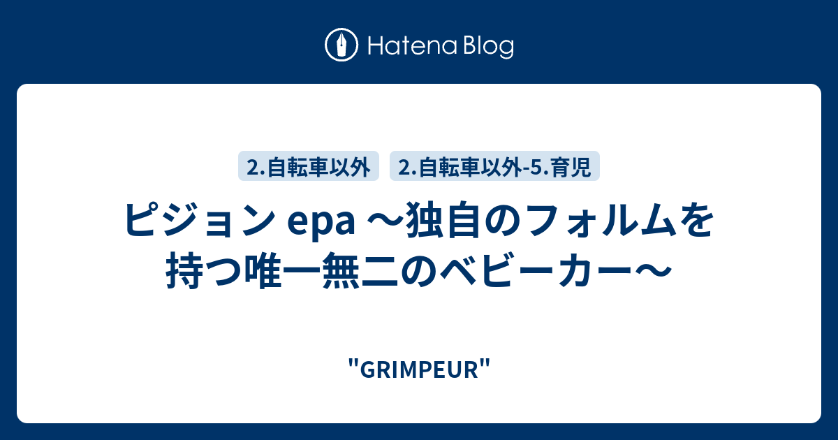 ピジョン epa 〜独自のフォルムを持つ唯一無二のベビーカー〜 - "GRIMPEUR"