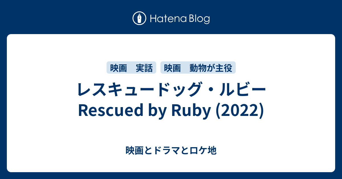 レスキュードッグ・ルビー Rescued by Ruby (2022) - 映画とドラマとロケ地