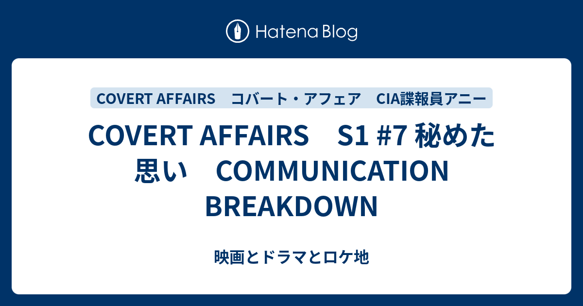 COVERT AFFAIRS S1 #7 秘めた思い COMMUNICATION BREAKDOWN - 映画とドラマとロケ地
