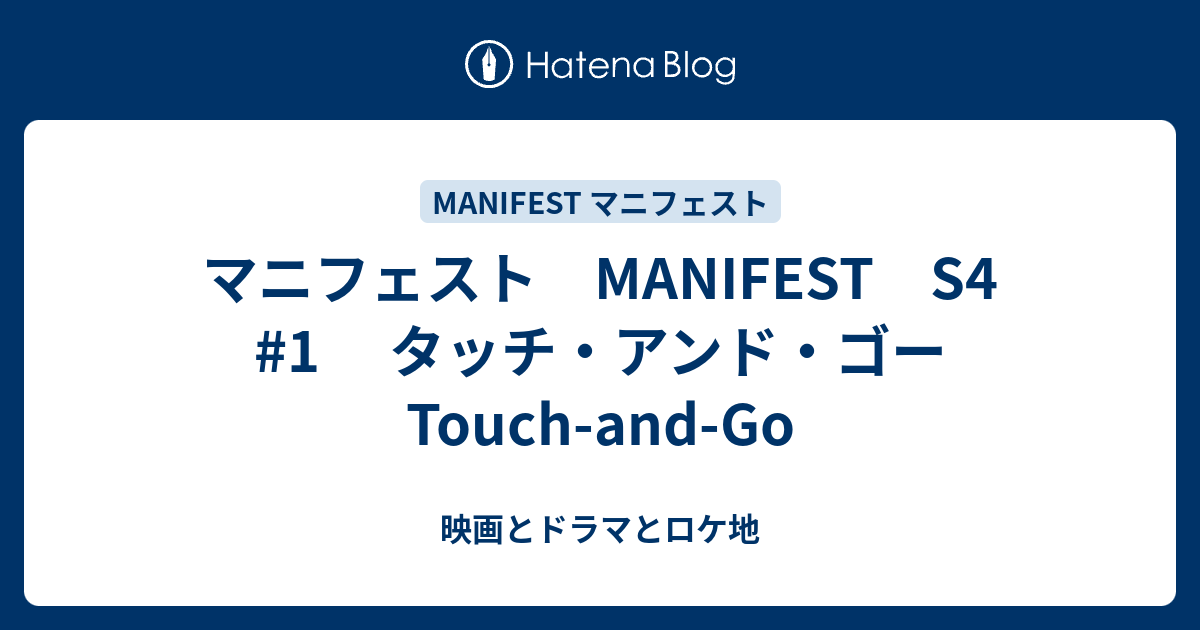 マニフェスト MANIFEST S4 #1 タッチ・アンド・ゴー Touch-and-Go - 映画とドラマとロケ地