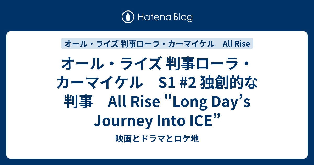 オール・ライズ 判事ローラ・カーマイケル S1 #2 独創的な判事 All Rise "Long Day’s Journey Into ICE ...