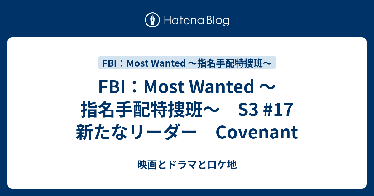 FBI：Most Wanted ～指名手配特捜班～ S3 #17 新たなリーダー Covenant - 映画とドラマとロケ地