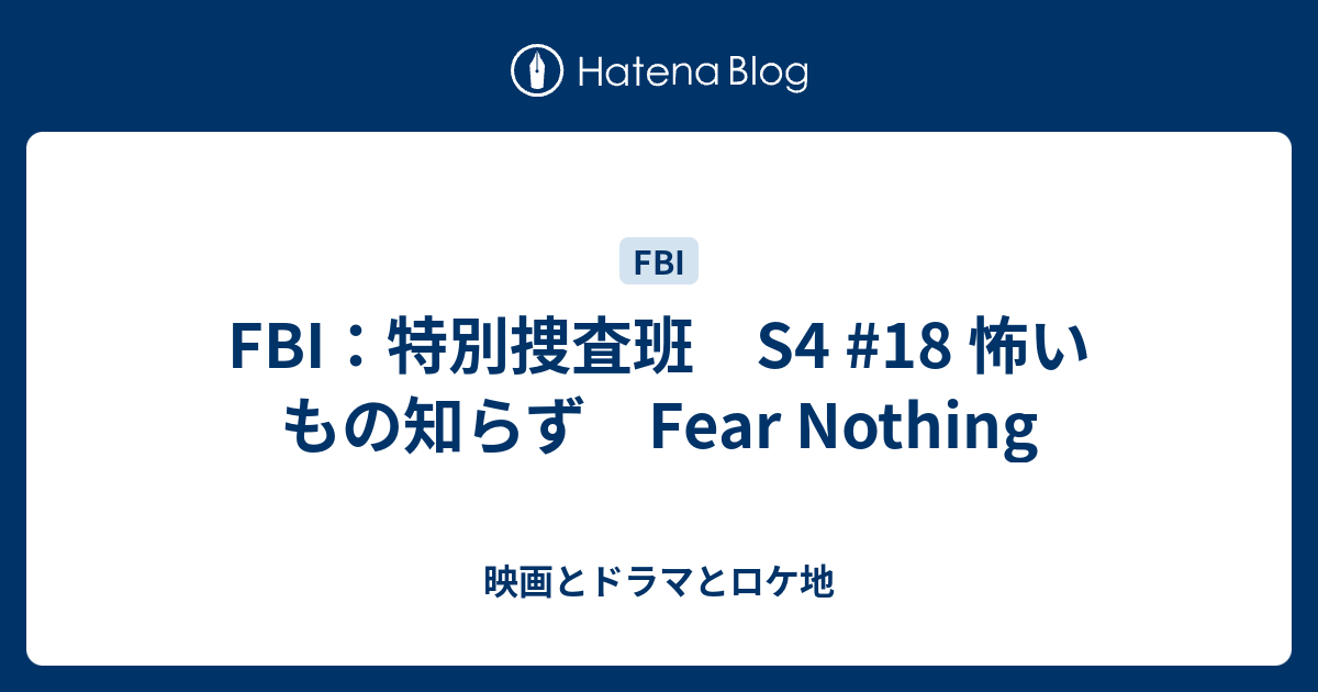FBI：特別捜査班 S4 #18 怖いもの知らず Fear Nothing - 映画とドラマとロケ地