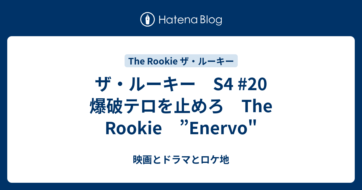ザ・ルーキー S4 #20 爆破テロを止めろ The Rookie ”Enervo" - 映画とドラマとロケ地